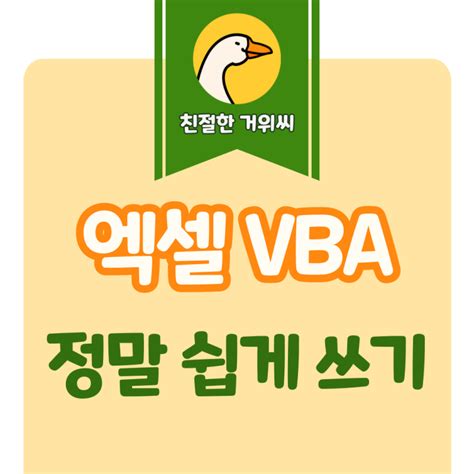 엑셀 vba 실행하기 vba 매크로 어떻게 쓰는 건데 초보자용 네이버 블로그