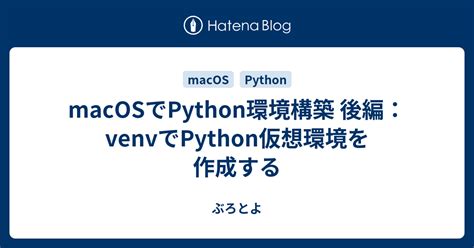 macOSでPython環境構築 後編venvでPython仮想環境を作成する ぶろとよ