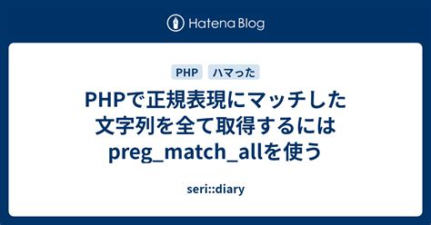 Phpで正規表現にマッチした文字列を全て取得するにはpregmatchallを使う Seridiary