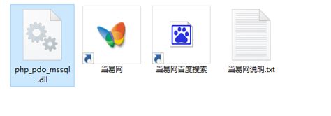php pdo mssql dll下载 php pdo mssql dll文件下载 当易网