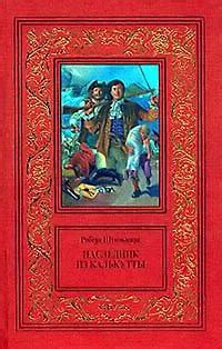 Наследник из Калькутты - Роберт Штильмарк скачать бесплатно книгу FB2 ...