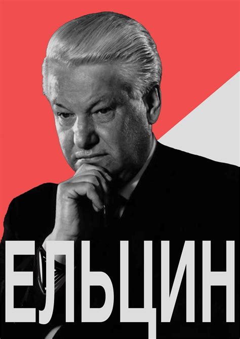 Студенческое портфолио / Борис Николаевич Ельцин
