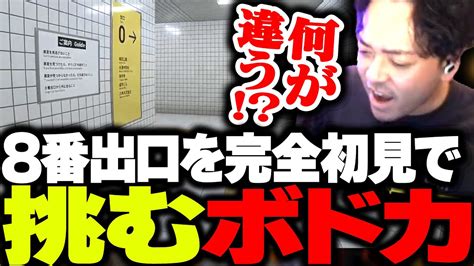 『8番出口』に完全初見で挑むボドカ ボドカ Riddle ツベトレ