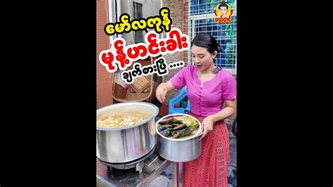 မော်လကုန် မုန့်ဟင်းခါး ချက်စားမယ် Youtube