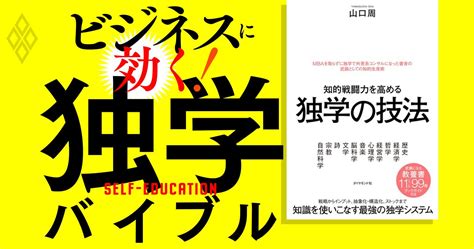 元外資コンサルの独学「読書の技法」、ビジネス書と教養書は読み方を変えろ！ 仕事に効く！独学バイブル ダイヤモンド・オンライン