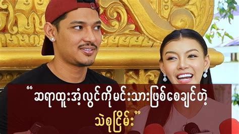 ဆရာ ထူးအံ့လွင်ကိုမင်းသားတစ်ယောက်အနေနဲ့မြင်ချင်တဲ့ သဲစုငြိမ်း Youtube