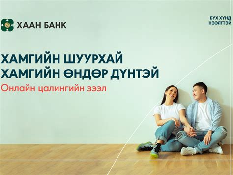ХААН БАНК Онлайн цалингийн зээл авахад банк хамаарахгүй Isee Mn