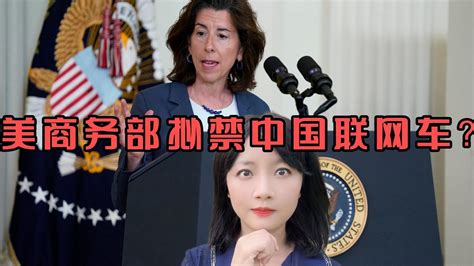 美商务部拟禁中国联网车？中国汽车打入美国市场最大挑战并非关税凤凰网视频凤凰网