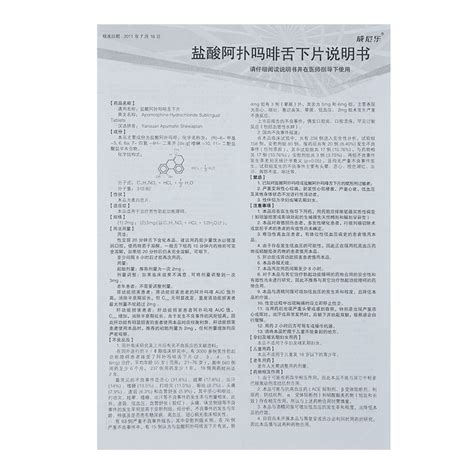 盐酸阿扑吗啡舌下片价格及说明书 功效与作用 博禾医药