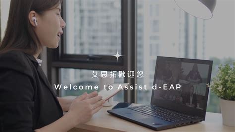 Assist D Eap 艾思拓數位化員工協助方案