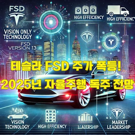테슬라 Fsd와 자율주행 시장 주가 상승 배경과 2025년 전망