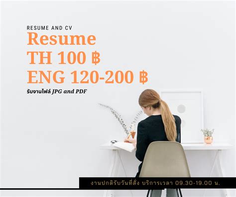 บริการร รับทำเรซูเม่และซีวี สมัครงาน ฝึกงาน By Jennalee