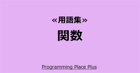 関数 Programming Place Plus 用語集