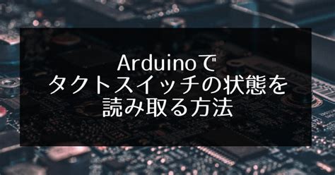 Arduinoでタクトスイッチの状態を読み込む方法【エンジニアが解説】 エンため