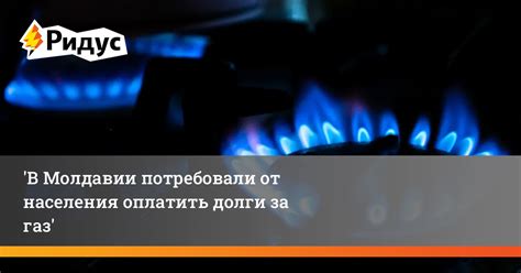 В Молдавии от населения потребовали оплатить долги за газ