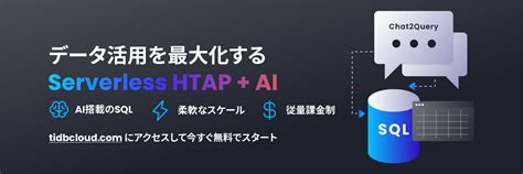 Chatgpt搭載のsqlジェネレータ 「chat2query」をリリース Pingcap株式会社