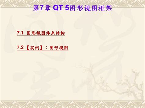 Qt 图形视图框架 word文档在线阅读与下载 无忧文档