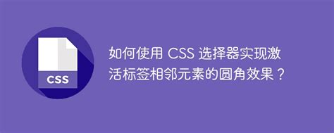 如何使用 css 选择器实现激活标签相邻元素的圆角效果？ 美云