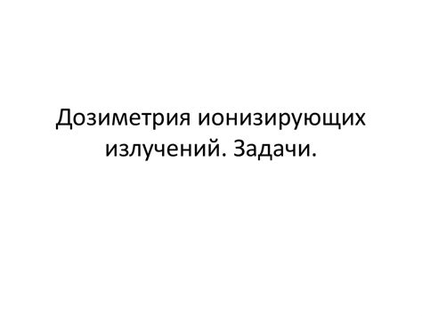 Дозиметрия ионизирующих излучений. Задачи - online presentation