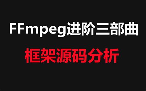ffmpeg编解码处理 转码全流程简介 知乎