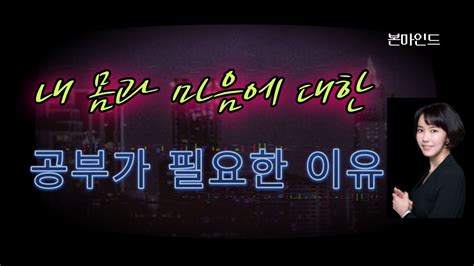 내 몸과 마음에 대한 공부가 필요한 이유 Youtube