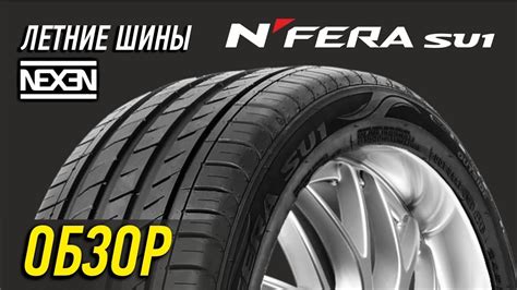 Летние шины Nexen N'fera SU1 - YouTube