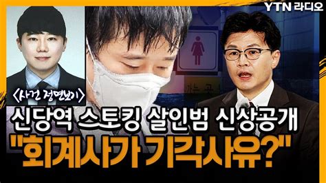 신당역 스토킹 살인범 신상공개 공인회계사가 기각사유 뉴스정면승부 Ytn라디오 Youtube