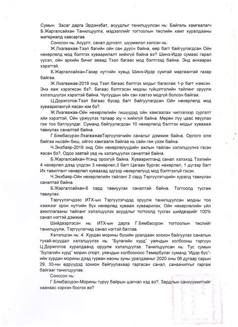 ИТХ ын Тэргүүлэгчдийн 2020 оны 01 дүгээр хуралдааны тэмдэглэл 2020 01 22