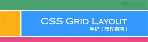 CSS Grid Layout 手记教程指南 蓝色梦想