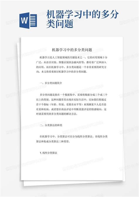 机器学习中的多分类问题 Word模板下载编号lejjjoaz熊猫办公 机器学习中的多分类问题 Word模板下载编号lejjjoaz熊猫办公