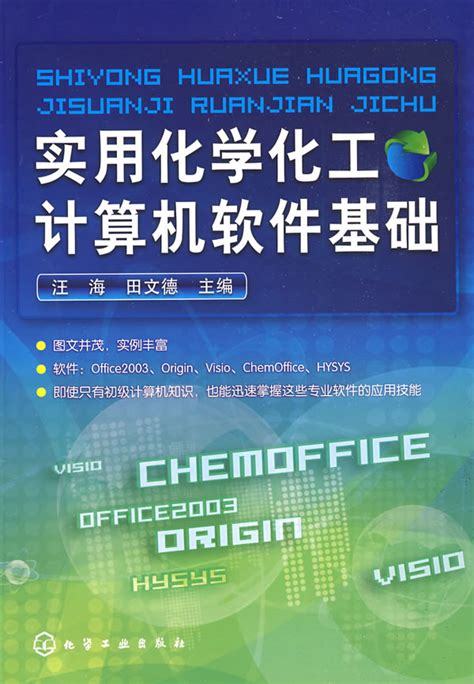 [旧书]实用化学化工计算机软件基础汪海 ，田文德 著9787122052 天银精品