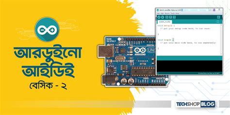 Arduino Basic 2 Ide আরডুইনো বেসিক ২ঃ আরডুইনো আইডিই Techshop Blog