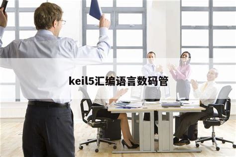 keil5汇编语言数码管 keil相关 proteus8软件 proteus软件