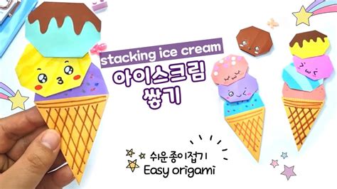 아이스크림 쌓기 쉬운종이접기 아이스크림 접기 Youtube