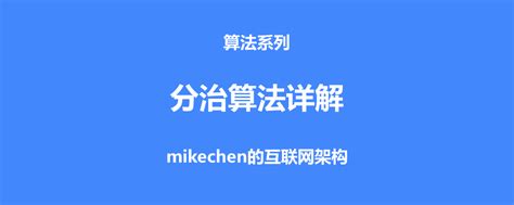 分治算法详解 思想步骤及经典例子 mikechen