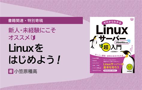 新人・未経験にこそオススメ Linuxをはじめよう！ Gihyojp