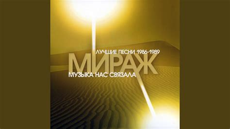 Музыка нас связала - YouTube Music