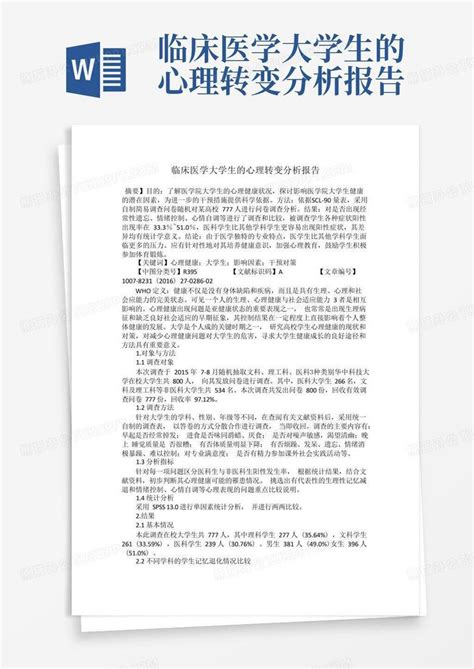临床医学大学生的心理转变分析报告word模板下载 编号lwrwaomz 熊猫办公