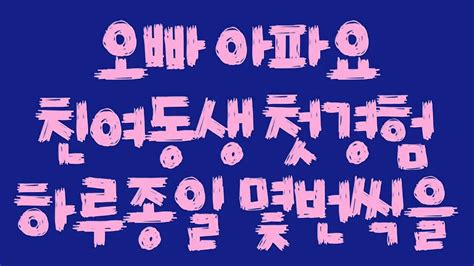 실화사연 오빠 아파요 친여동생 첫경험 하루종일 몇번씩을 Youtube