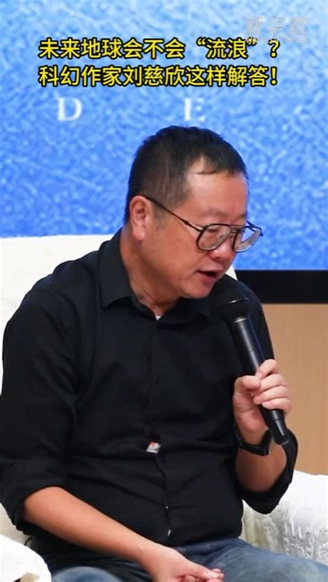 未来地球会不会“流浪”？科幻作家刘慈欣这样解答 凤凰网视频 凤凰网