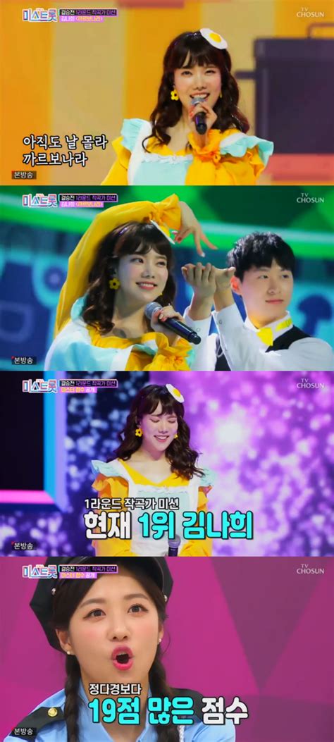 ‘미스트롯 김나희 중독성 넘치는 ‘까르보나라로 정다경 눌렀다 19점↑ 스타데일리뉴스