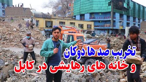 تخریب هزاران دوکان و خانه های رهایشی در کابل Youtube