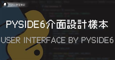 Python Pyside6模板與入門學習！圖形化介面使用者友善，讓程式變得更貼心 撰風i人旅行誌