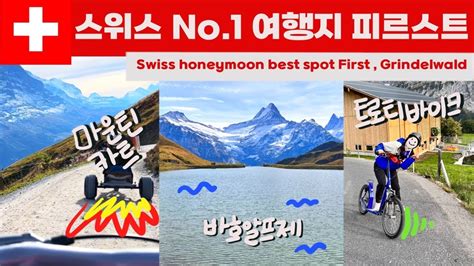 💑신혼여행 중 최고의 여행지 피르스트 스위스 신혼여행 그린델발트 벨베데레호텔 벨베데레 조식 스위스 액티비티 바흐알프제 호수 마운틴카트 트로티