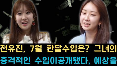 전유진 7월 한 달 수입은 그녀의 충격적인 수입이 공개됐다 예상을 뛰어넘는 액수에 모두 놀랐다 Youtube