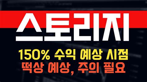 코인 스토리지 스토리지 코인전망 목표가 돌파 기회 잡아라 Youtube