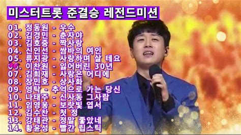 내일은 미스터트롯 준결승 레전드미션 14곡 Youtube