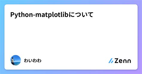 Python matplotlibについて