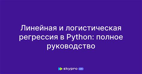 Линейная и логистическая регрессия в Python полное руководство