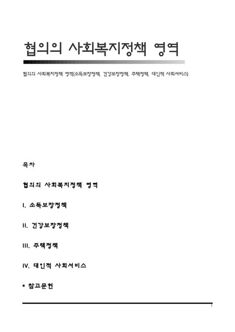 협의의 사회복지정책 영역소득보장정책 건강보장정책 주택정책 대인적 사회서비스 사회과학